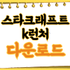 스타크래프트 K런처 다운로드 및 사용법 네이버 블로그